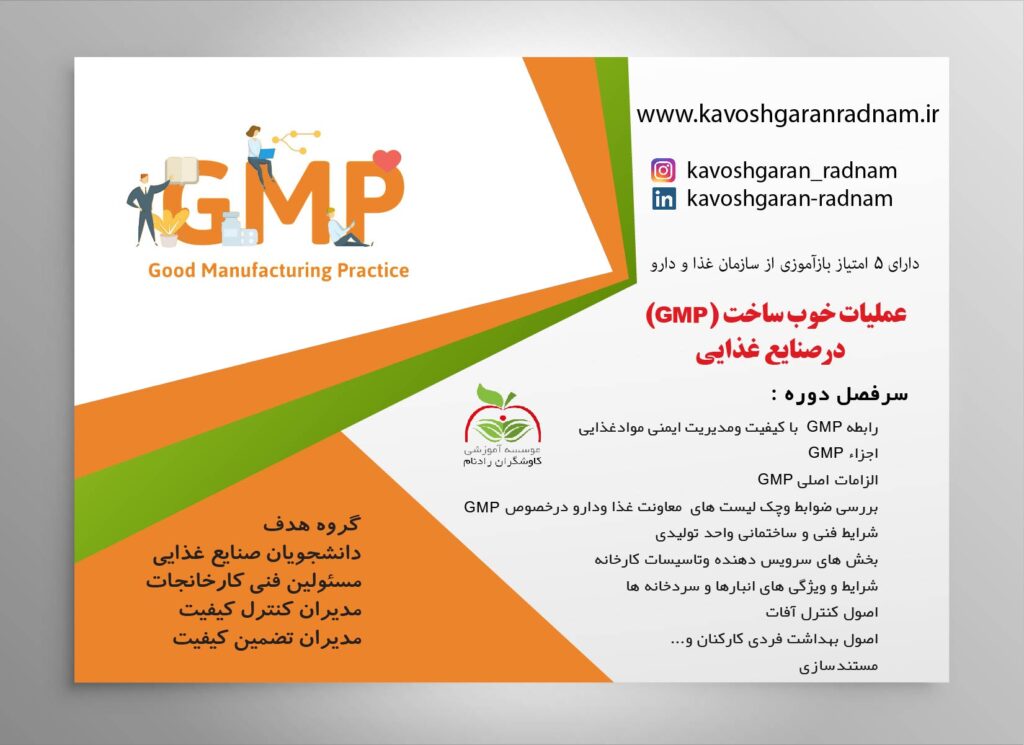 دوره آشنایی با نظام آراستگی 5S در مراکز تولید و عرضه مواد غذایی